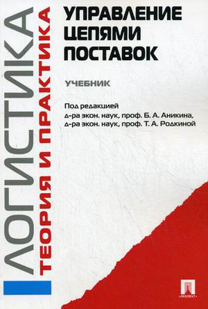 Управление цепями поставок. Логистика. Теория и практика. Учебник, П/р ...