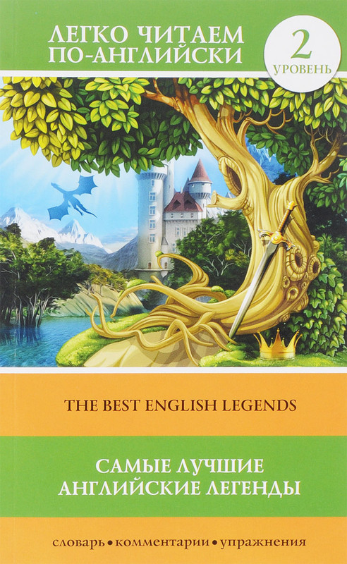 Самые лучшие английские легенды. Уровень 2 / The Best English Legends ...