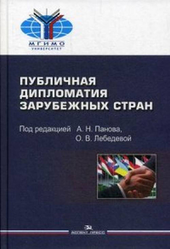 Публичная дипломатия зарубежных стран. Учебное пособие, Панов А.Н ...