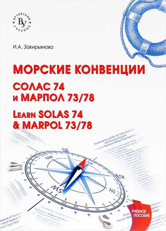 Learn SOLAS 74 & MARPOL 73/78 / Морские конвенции. СОЛАС 74 и МАРПОЛ 73 ...