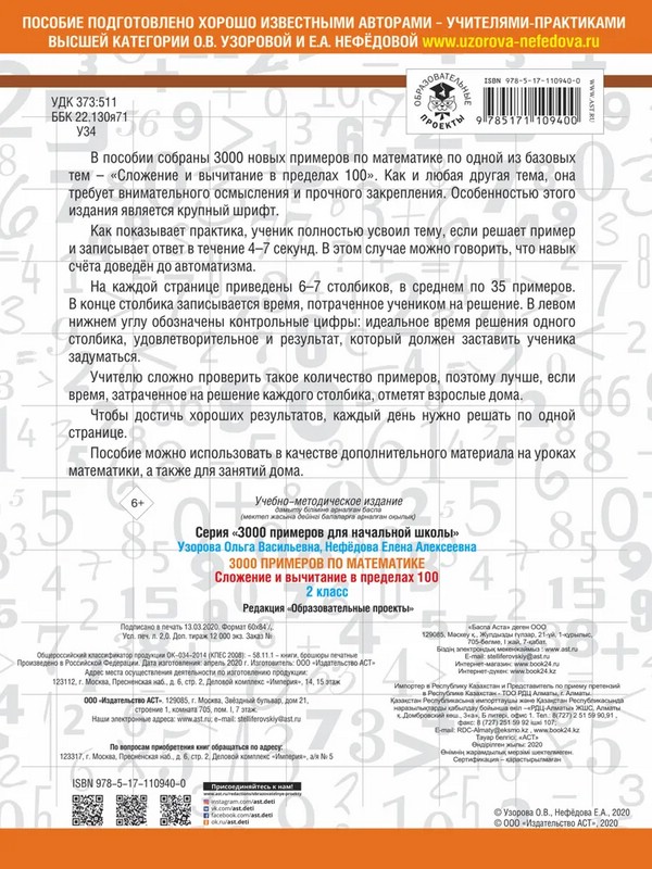 3000 примеров по математике 2 класс Счёт в пределах 100 Крупный шрифт Новые примеры Узорова