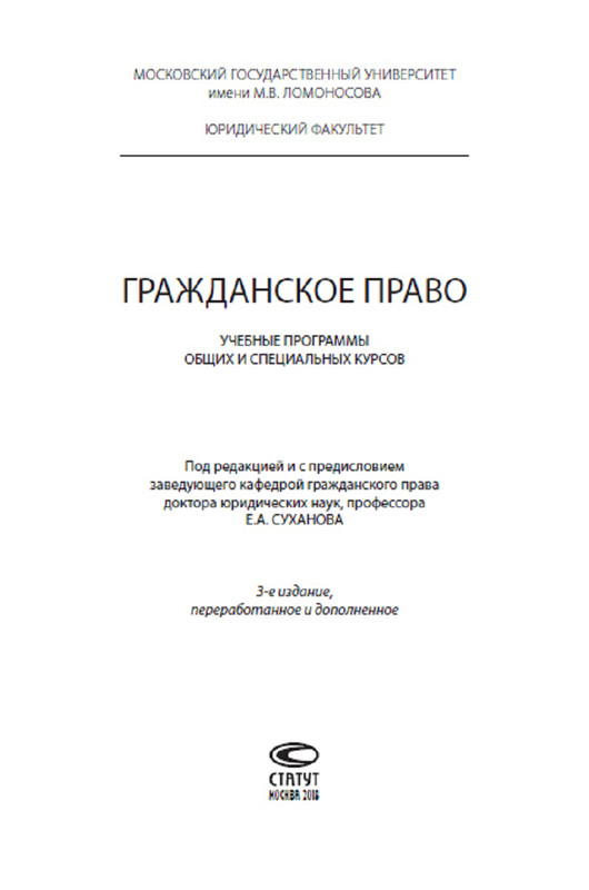 Гражданское право. Учебные программы общих и специальных курсов ...