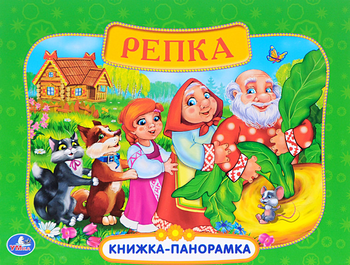 Репка. Книжка-панорамка, Козырь Анна - купить книгу по низким ценам с ...