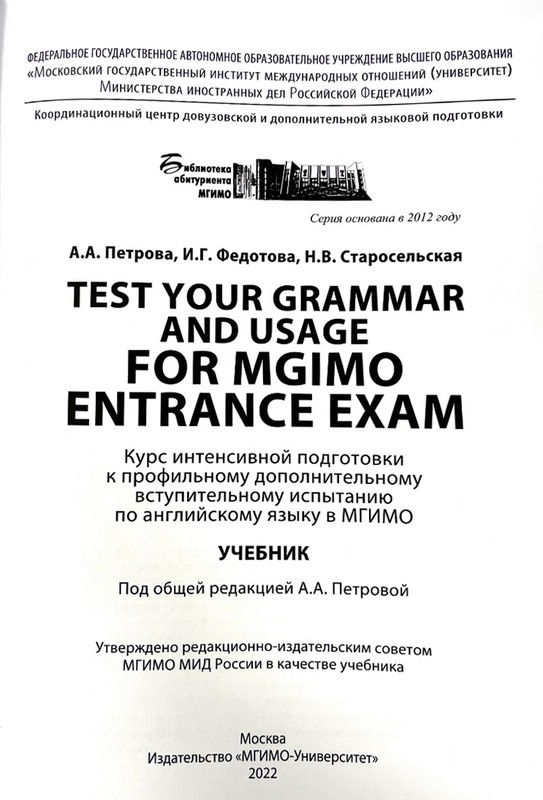 Test Your Grammar and Usage for MGIMO Entrance Exam, Петрова А.А ...