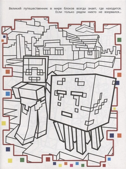 Раскраска в стиле Minecraft N РВС 2103 - купить раскраску по низким ...