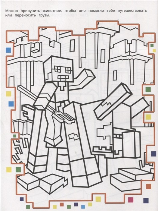 Раскраска в стиле Minecraft N РВС 2103 - купить раскраску по низким ...