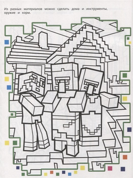 Раскраска в стиле Minecraft N РВС 2103 - купить раскраску по низким ...