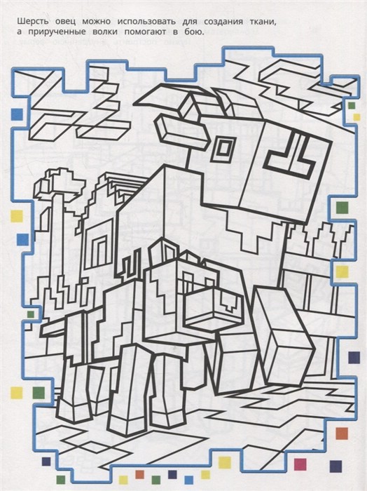 Раскраска в стиле Minecraft N РВС 2104 - купить раскраску по низким ...