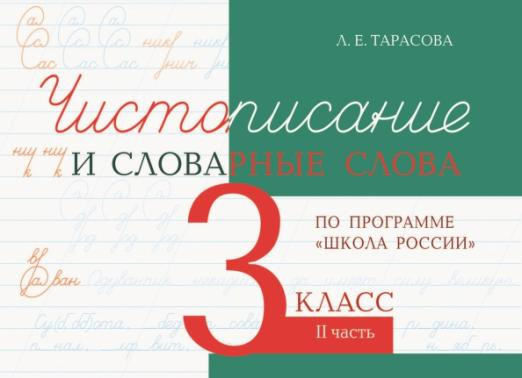 Чистописание и словарные слова по программе Школа России. 3 класс ...