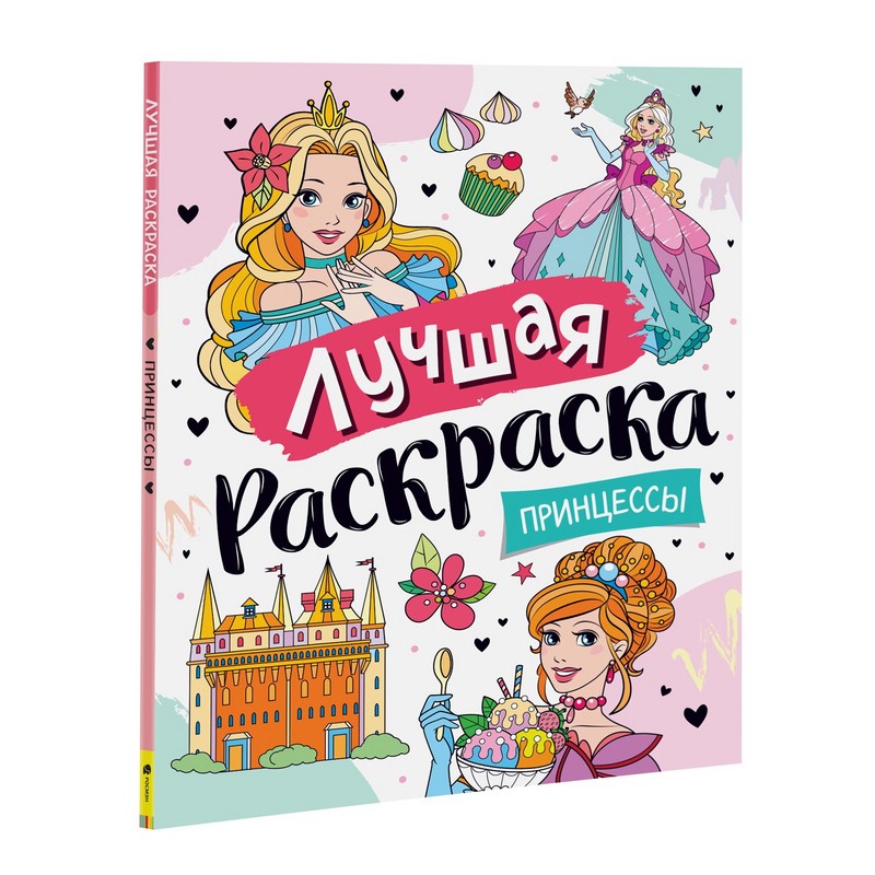 Лучшая раскраска Принцессы, Кудрявцев Е.И. (худ.) - купить раскраску по ...