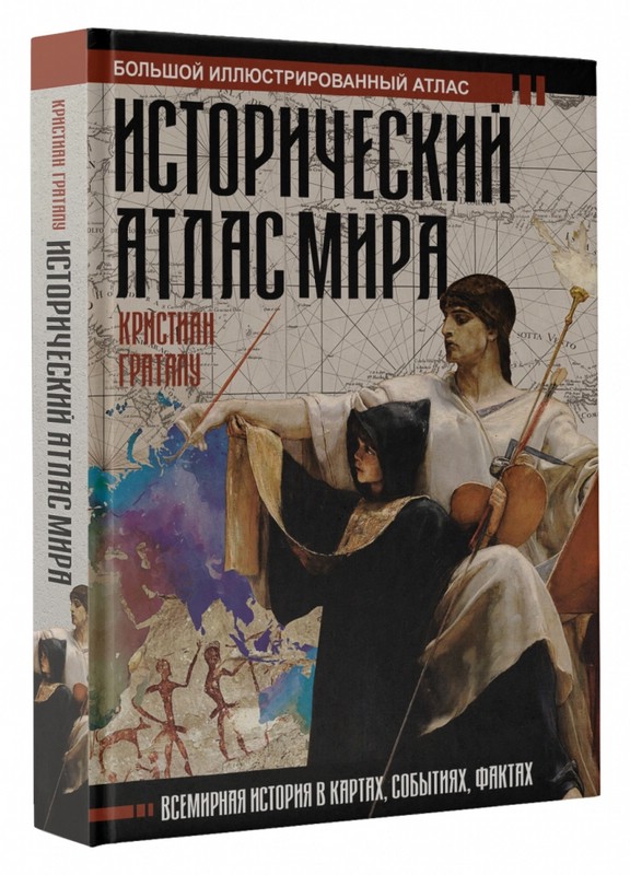 Исторический атлас мира, Граталу К - купить книгу по низким ценам с ...