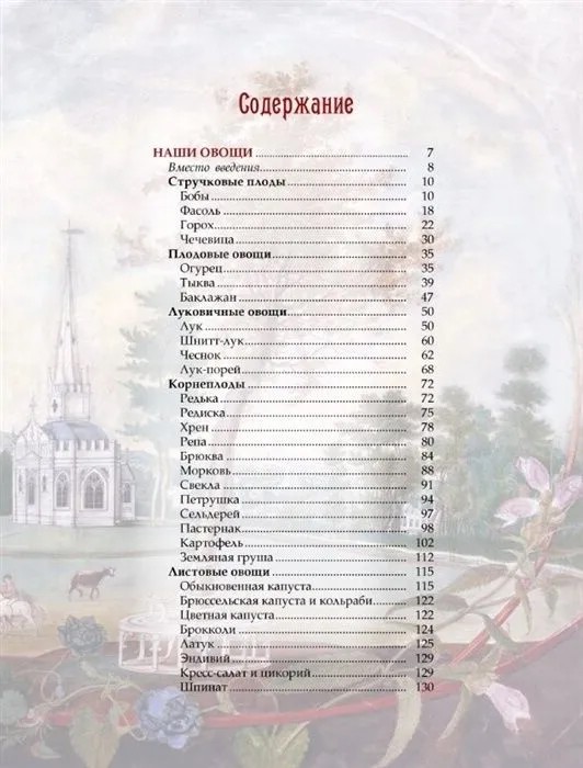 Русский сад и огород. Занимательная история плодов и овощей ...