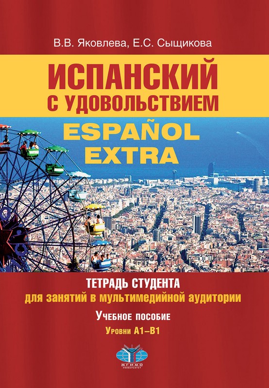 Испанский с удовольствием = Espanol Extra. Тетрадь студента для занятий ...