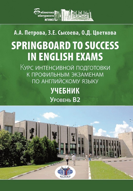 Springboard to success in English exams: Курс интенсивной подготовки к ...
