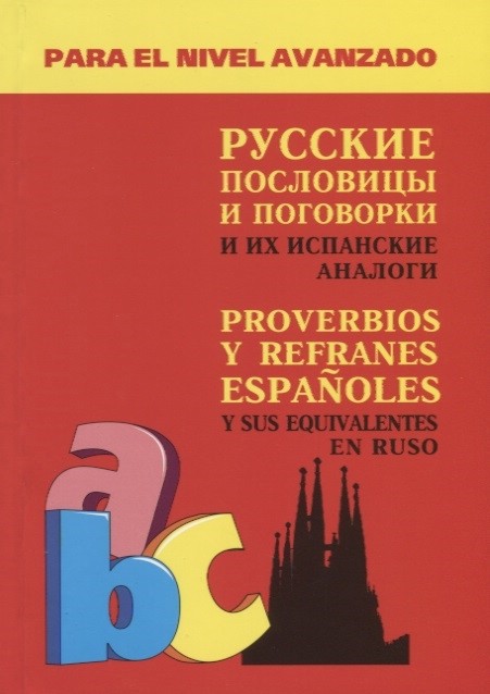 Русские пословицы и поговорки и их испанские аналоги / Proverbios y ...